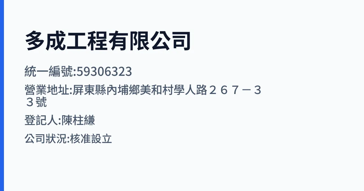 多成工程有限公司 - 統編 59306323(屏東縣) 公司登記資料與營業項目詳細圖表