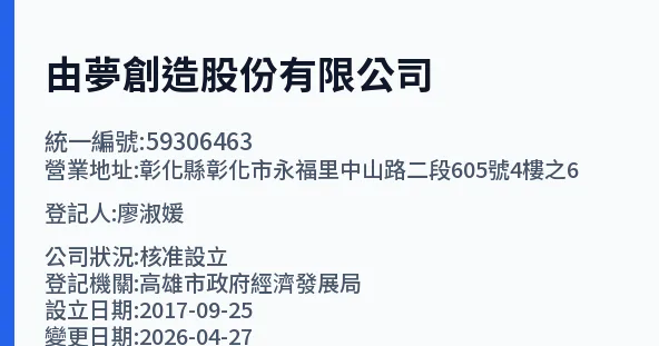由夢創造股份有限公司的照片-統編 59306463(彰化縣) 公司登記資料與營業項目詳細圖表