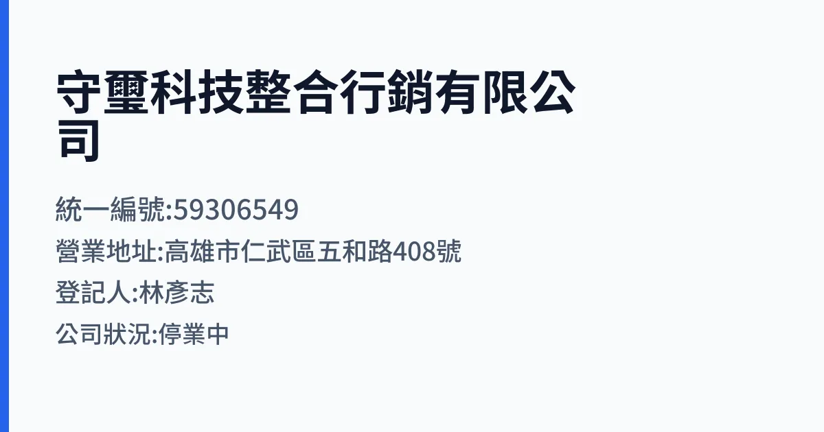 守璽科技整合行銷有限公司 - 統編 59306549(高雄市) 公司登記資料與營業項目詳細圖表