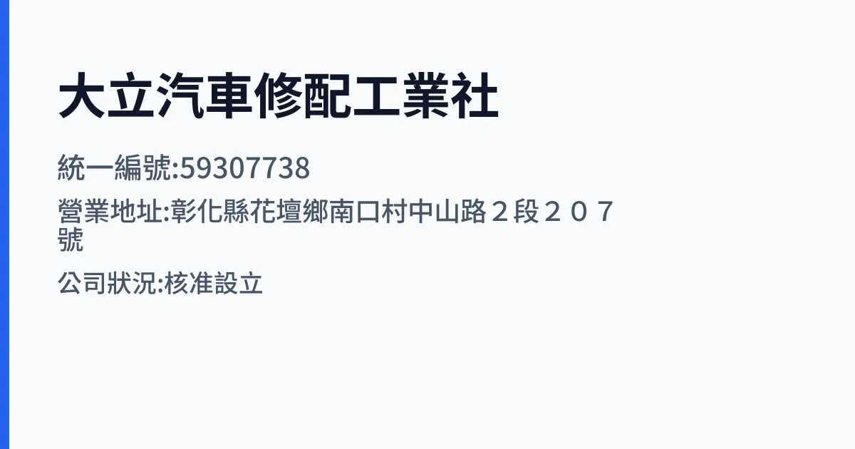 大立汽車修配工業社 - 統編 59307738(彰化縣) 公司登記資料與營業項目詳細圖表