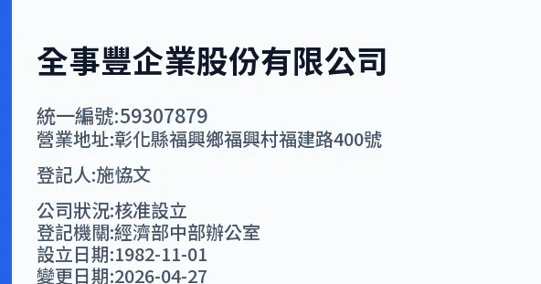 全事豐企業股份有限公司的照片-統編 59307879(彰化縣) 公司登記資料與營業項目詳細圖表