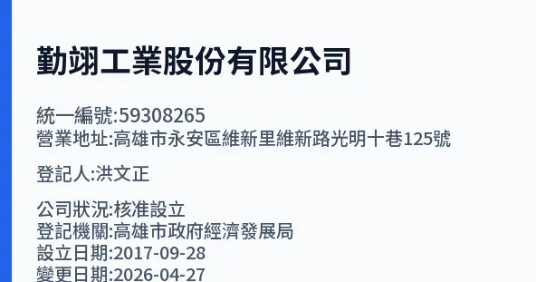 勤翊工業股份有限公司的照片-統編 59308265(高雄市) 公司登記資料與營業項目詳細圖表