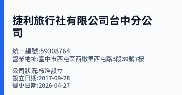 捷利旅行社有限公司台中分公司的照片-統編 59308764(臺中市) 公司登記資料與營業項目詳細圖表