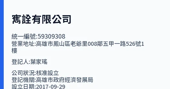 寯詮有限公司的照片-統編 59309308(高雄市) 公司登記資料與營業項目詳細圖表