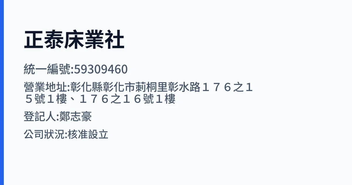 正泰床業社 - 統編 59309460(彰化縣) 公司登記資料與營業項目詳細圖表