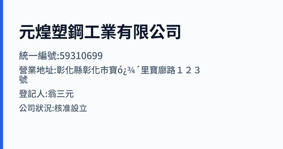 元煌塑鋼工業有限公司 - 統編 59310699(彰化縣) 公司登記資料與營業項目詳細圖表