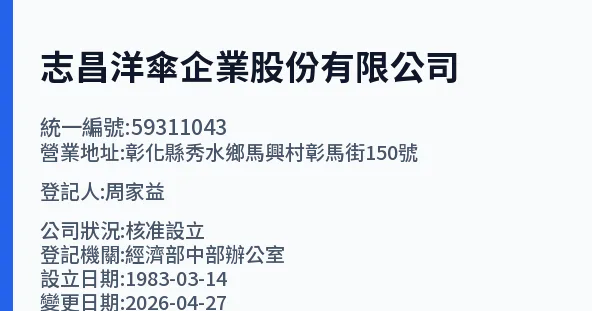 志昌洋傘企業股份有限公司的照片-統編 59311043(彰化縣) 公司登記資料與營業項目詳細圖表