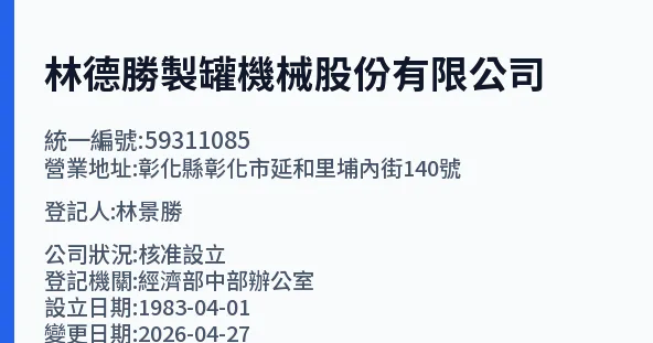 林德勝製罐機械股份有限公司的照片-統編 59311085(彰化縣) 公司登記資料與營業項目詳細圖表