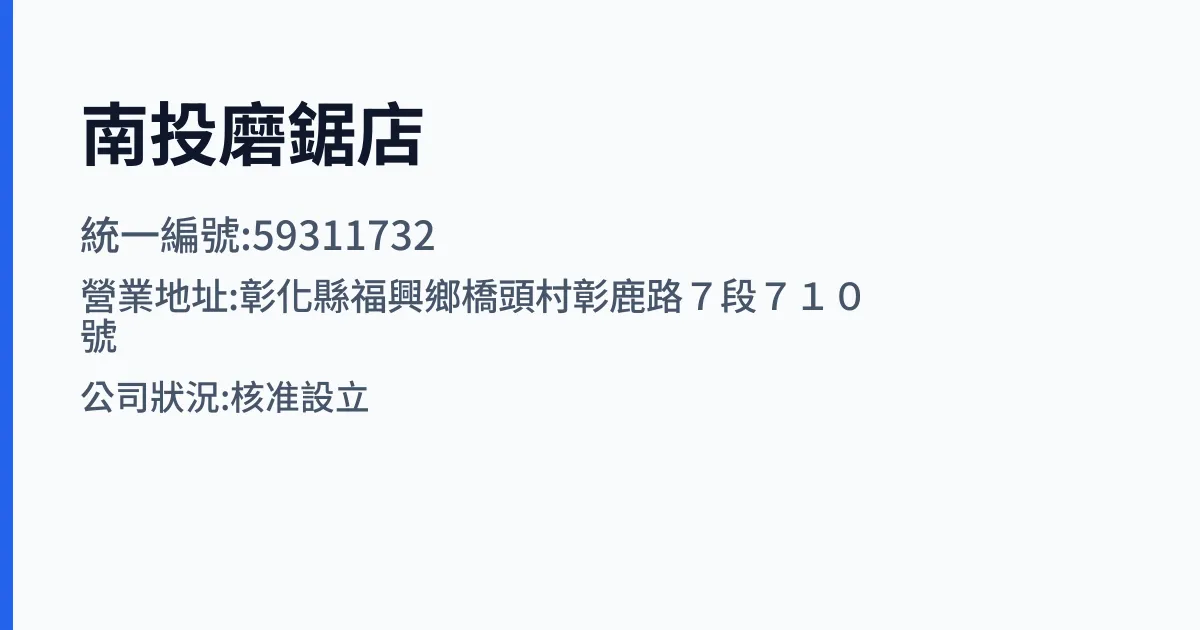 南投磨鋸店 - 統編 59311732(彰化縣) 公司登記資料與營業項目詳細圖表