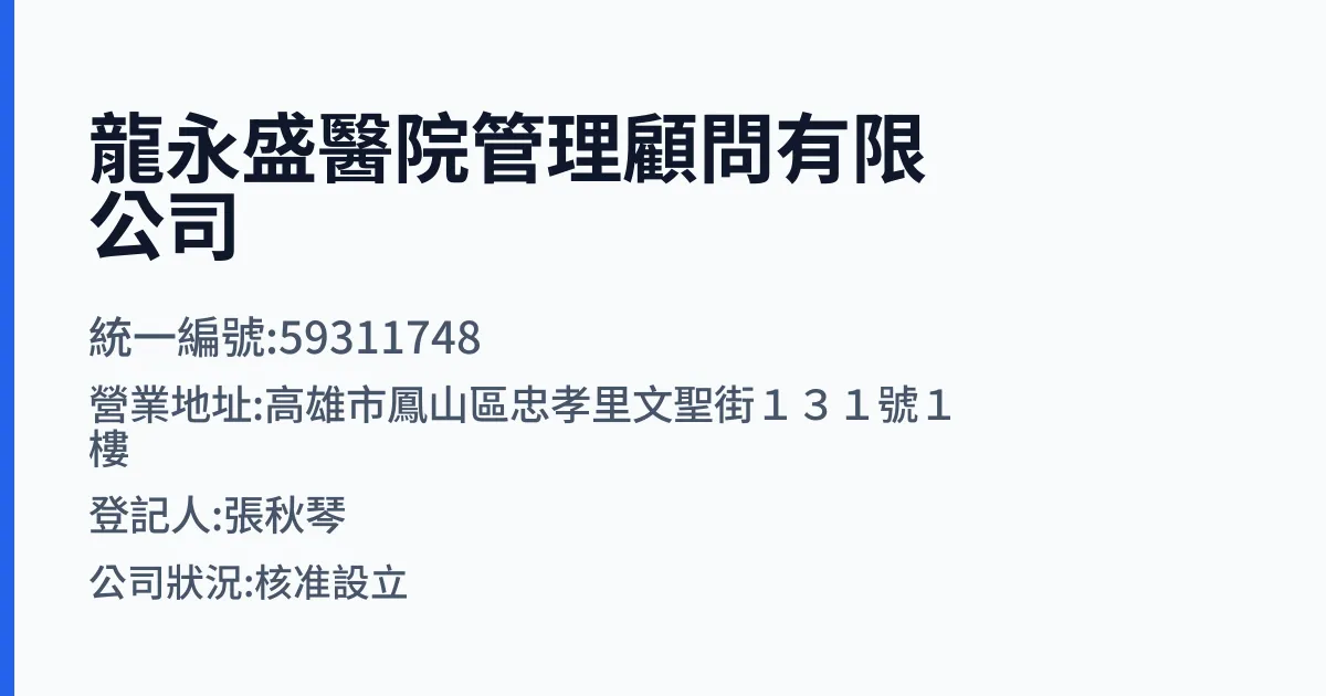 龍永盛醫院管理顧問有限公司 - 統編 59311748(高雄市) 公司登記資料與營業項目詳細圖表