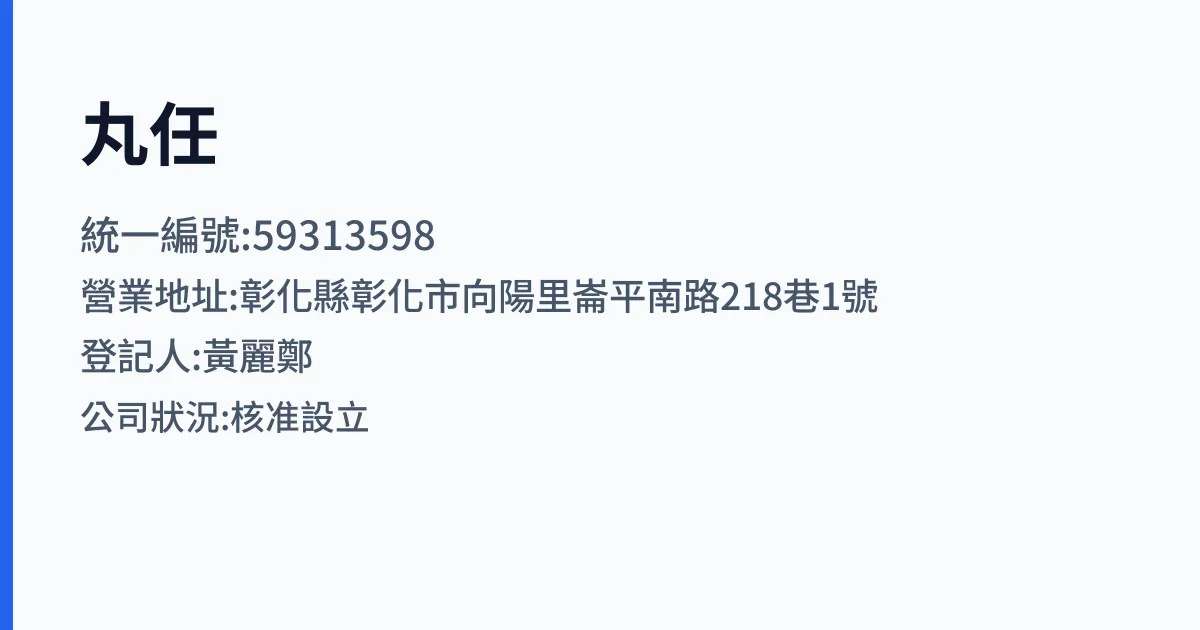 丸任 - 統編 59313598（彰化縣） 公司登記資料與營業項目詳細圖表