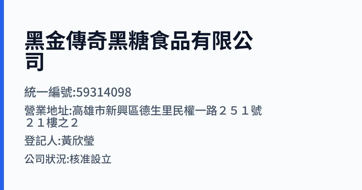 黑金傳奇黑糖食品有限公司 - 統編 59314098(高雄市) 公司登記資料與營業項目詳細圖表