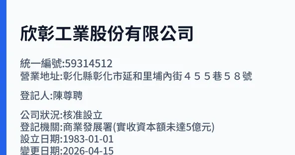 欣彰工業股份有限公司的照片-統編 59314512(彰化縣) 公司登記資料與營業項目詳細圖表