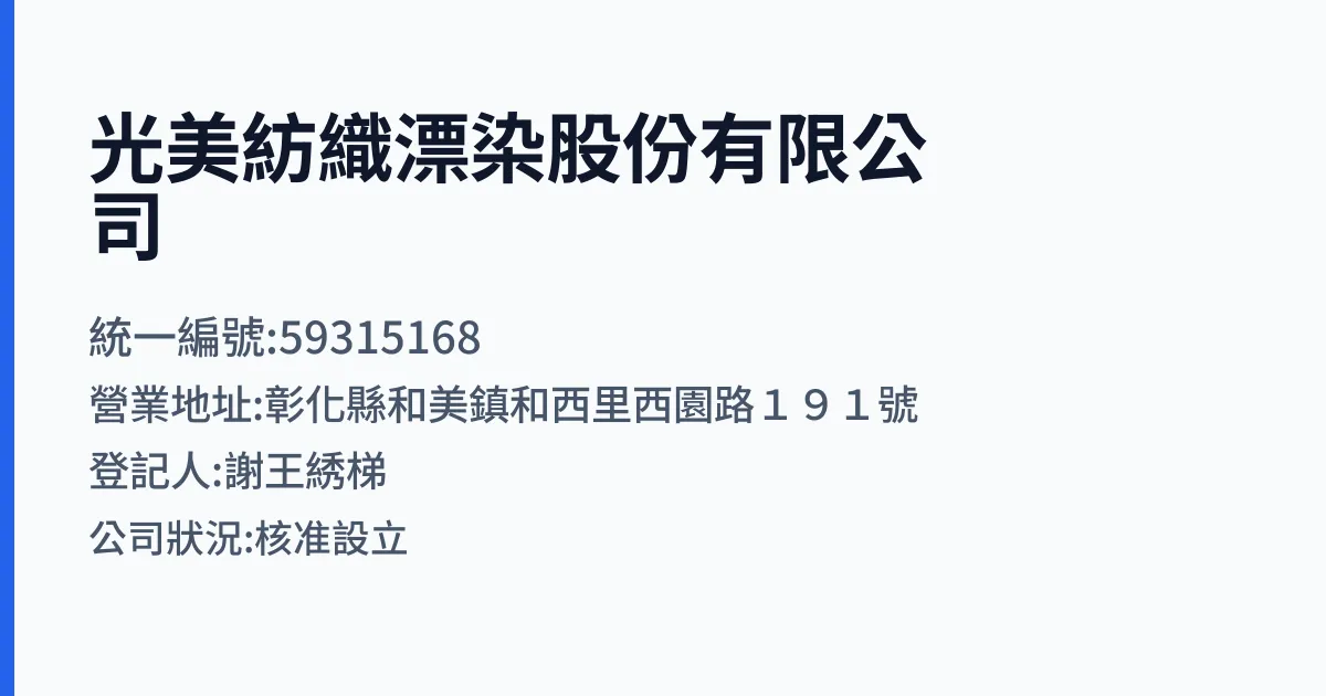 光美紡織漂染股份有限公司 - 統編 59315168(彰化縣) 公司登記資料與營業項目詳細圖表