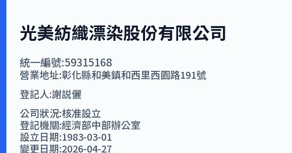 光美紡織漂染股份有限公司的照片-統編 59315168(彰化縣) 公司登記資料與營業項目詳細圖表
