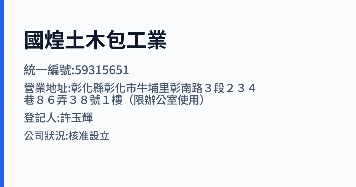 國煌土木包工業 - 統編 59315651(彰化縣) 公司登記資料與營業項目詳細圖表