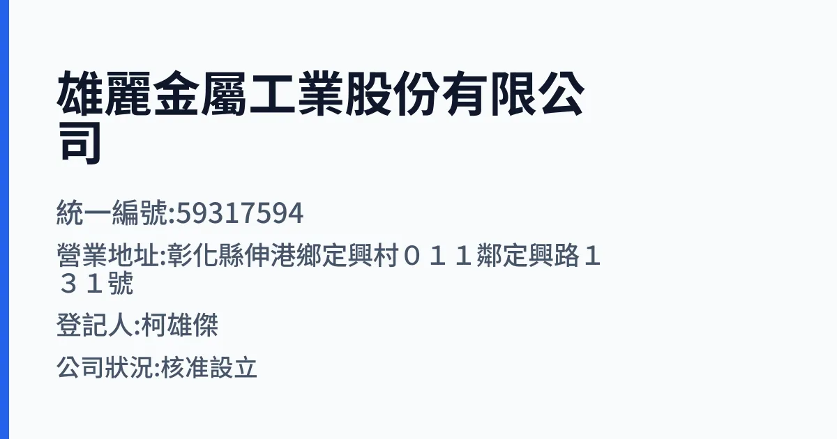 雄麗金屬工業股份有限公司 - 統編 59317594(彰化縣) 公司登記資料與營業項目詳細圖表