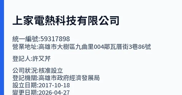 上家電熱科技有限公司的照片-統編 59317898(高雄市) 公司登記資料與營業項目詳細圖表