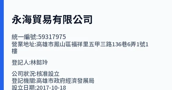 永海貿易有限公司的照片-統編 59317975(高雄市) 公司登記資料與營業項目詳細圖表