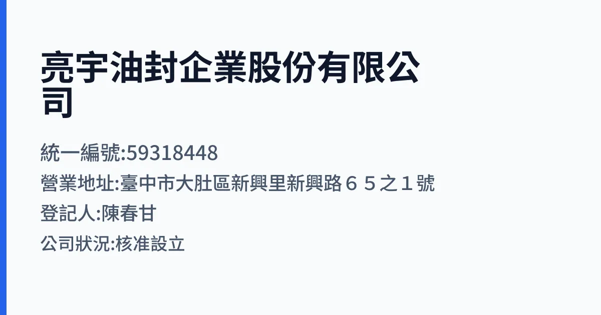 亮宇油封企業股份有限公司 - 統編 59318448(臺中市) 公司登記資料與營業項目詳細圖表
