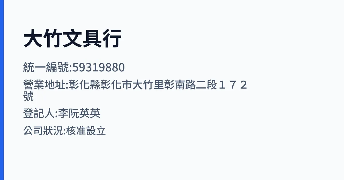 大竹文具行 - 統編 59319880(彰化縣) 公司登記資料與營業項目詳細圖表