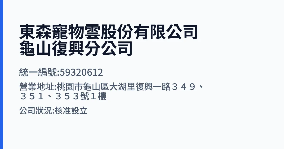東森寵物雲股份有限公司龜山復興分公司 - 統編 59320612(桃園市) 公司登記資料與營業項目詳細圖表