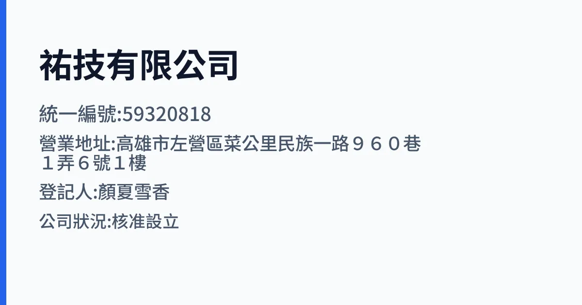 祐技有限公司 - 統編 59320818(高雄市) 公司登記資料與營業項目詳細圖表
