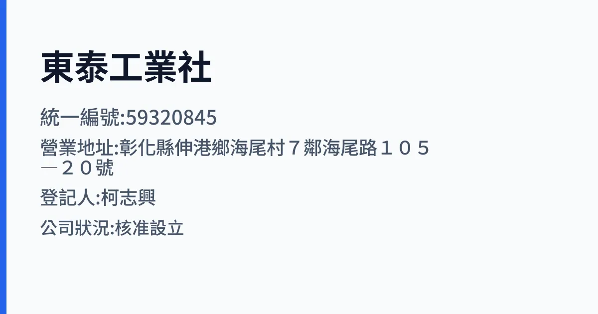 東泰工業社 - 統編 59320845(彰化縣) 公司登記資料與營業項目詳細圖表