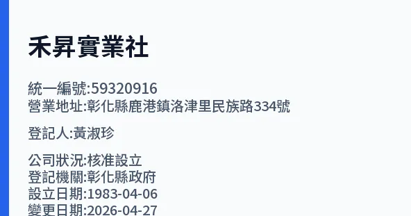 禾昇實業社的照片-統編 59320916(彰化縣) 公司登記資料與營業項目詳細圖表