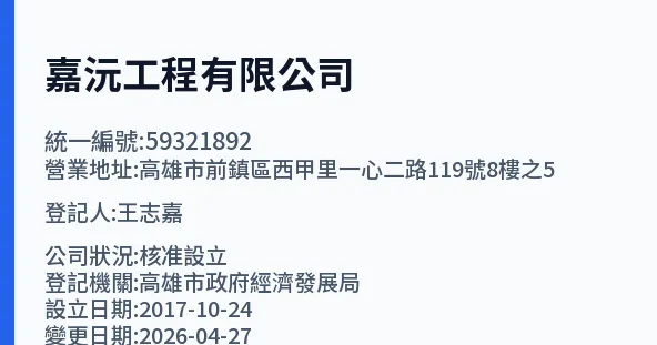 嘉沅工程有限公司的照片-統編 59321892(高雄市) 公司登記資料與營業項目詳細圖表