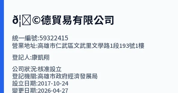 𦂩德貿易有限公司的照片-統編 59322415(高雄市) 公司登記資料與營業項目詳細圖表