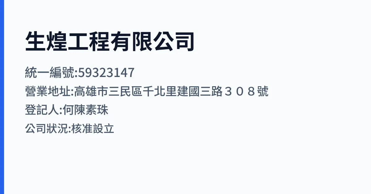 生煌工程有限公司 - 統編 59323147(高雄市) 公司登記資料與營業項目詳細圖表