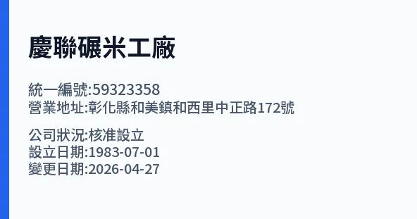 慶聯碾米工廠的照片-統編 59323358(彰化縣) 公司登記資料與營業項目詳細圖表
