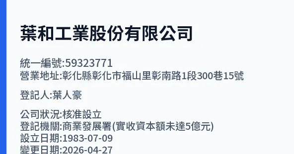 葉和工業股份有限公司的照片-統編 59323771(彰化縣) 公司登記資料與營業項目詳細圖表