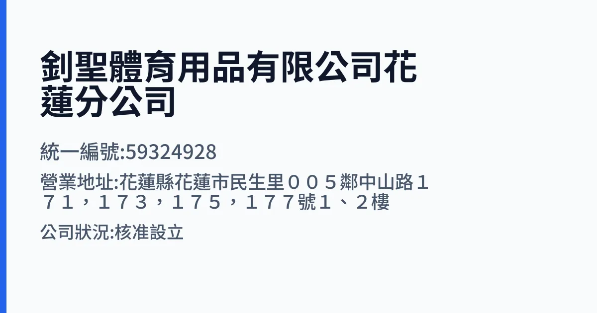 釗聖體育用品有限公司花蓮分公司 - 統編 59324928(花蓮縣) 公司登記資料與營業項目詳細圖表