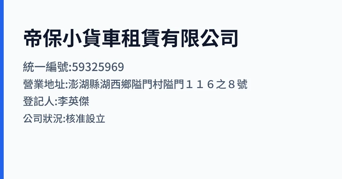 帝保小貨車租賃有限公司 - 統編 59325969（新北市） 公司登記資料與營業項目詳細圖表