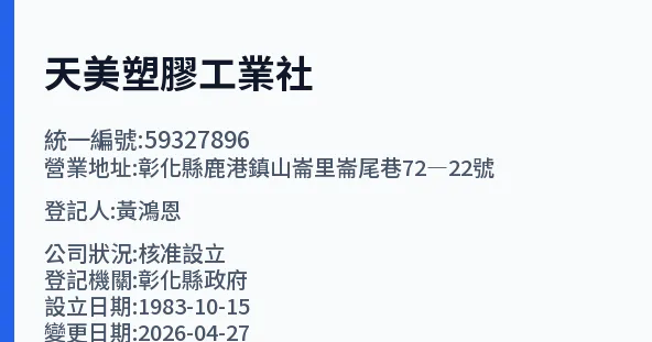 天美塑膠工業社的照片-統編 59327896(彰化縣) 公司登記資料與營業項目詳細圖表