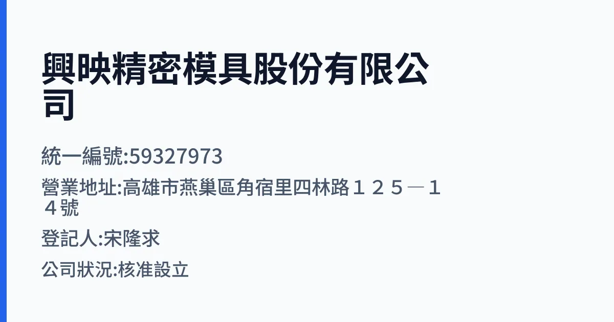 興映精密模具股份有限公司 - 統編 59327973(高雄市) 公司登記資料與營業項目詳細圖表