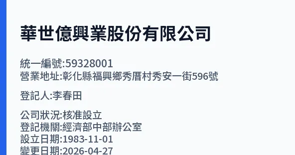 華世億興業股份有限公司的照片-統編 59328001(彰化縣) 公司登記資料與營業項目詳細圖表