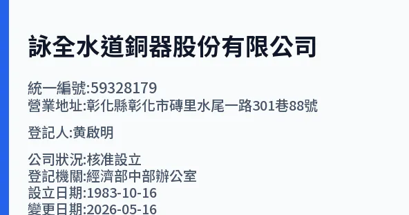 詠全水道銅器股份有限公司的照片-統編 59328179(彰化縣) 公司登記資料與營業項目詳細圖表