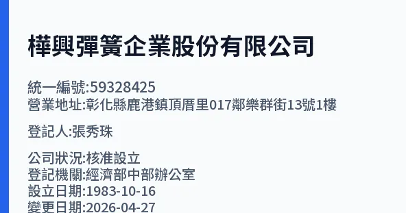 樺興彈簧企業股份有限公司的照片-統編 59328425(彰化縣) 公司登記資料與營業項目詳細圖表