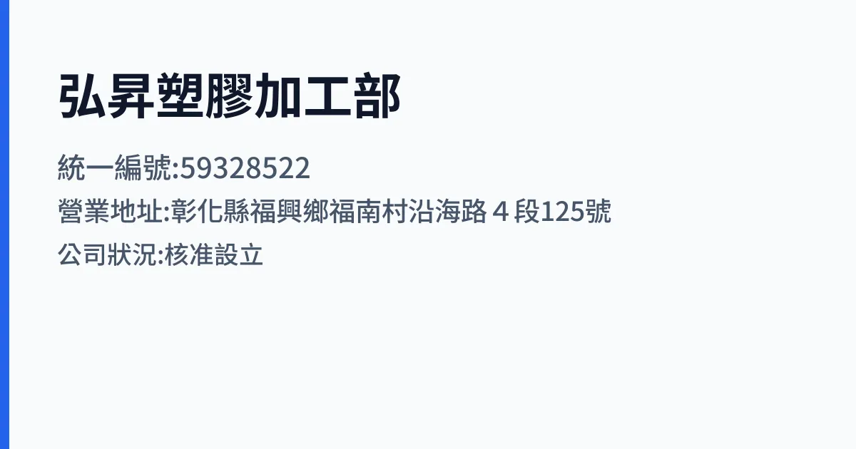 弘昇塑膠加工部 - 統編 59328522(彰化縣) 公司登記資料與營業項目詳細圖表