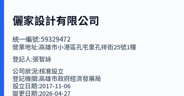 儷家設計有限公司的照片-統編 59329472(高雄市) 公司登記資料與營業項目詳細圖表