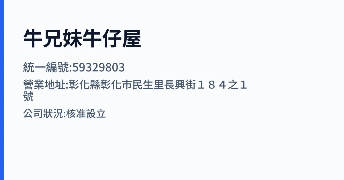 牛兄妹牛仔屋 - 統編 59329803(彰化縣) 公司登記資料與營業項目詳細圖表