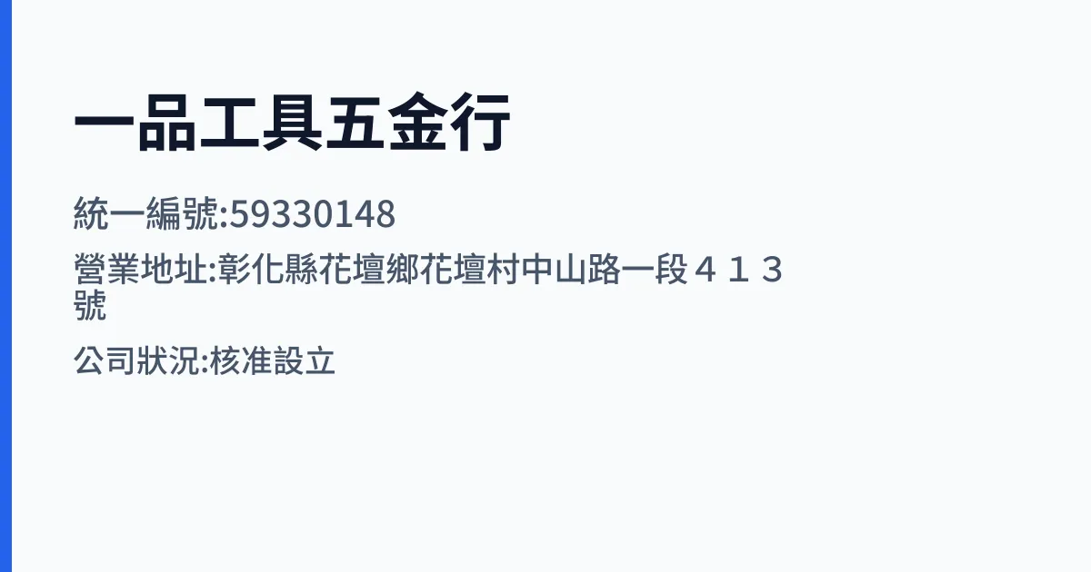 一品工具五金行 - 統編 59330148(彰化縣) 公司登記資料與營業項目詳細圖表
