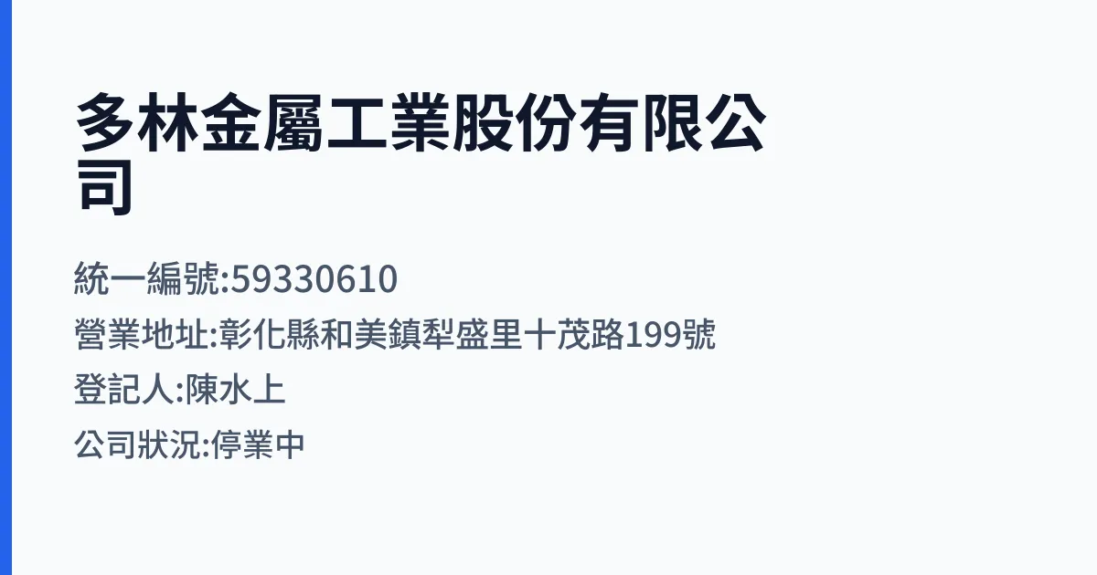 多林金屬工業股份有限公司 - 統編 59330610(彰化縣) 公司登記資料與營業項目詳細圖表