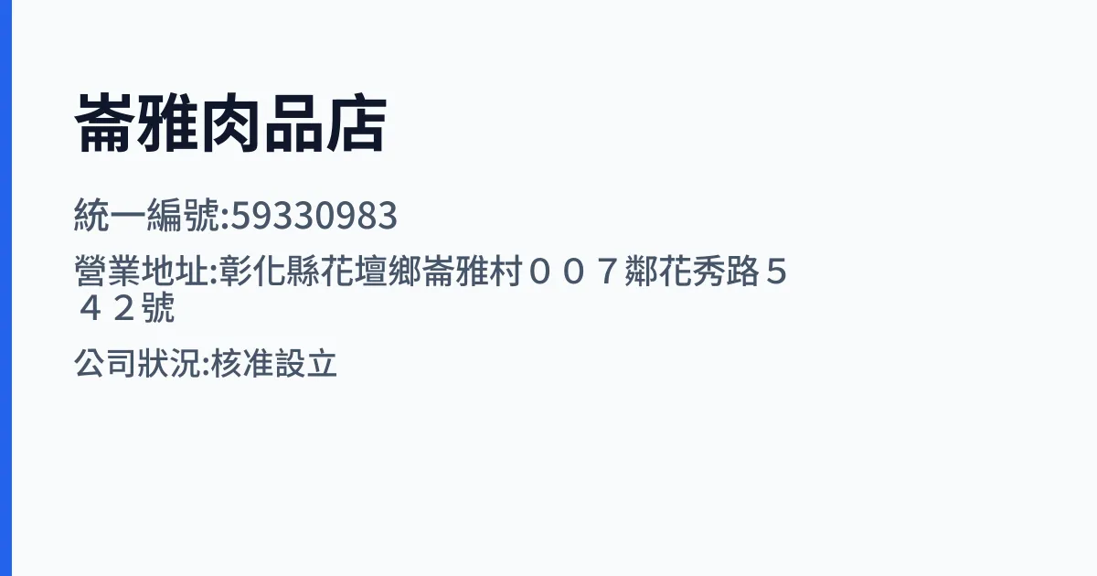 崙雅肉品店 - 統編 59330983(彰化縣) 公司登記資料與營業項目詳細圖表