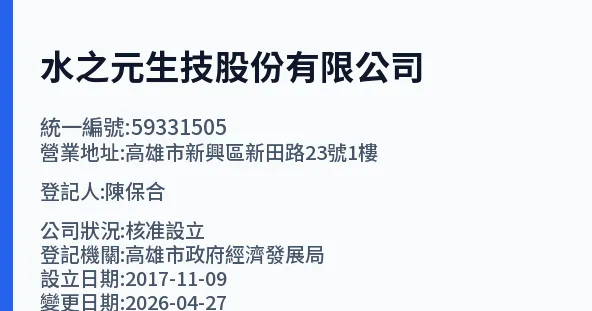水之元生技股份有限公司的照片-統編 59331505(高雄市) 公司登記資料與營業項目詳細圖表