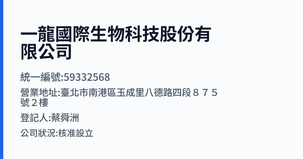 一龍國際生物科技股份有限公司 - 統編 59332568(臺中市) 公司登記資料與營業項目詳細圖表