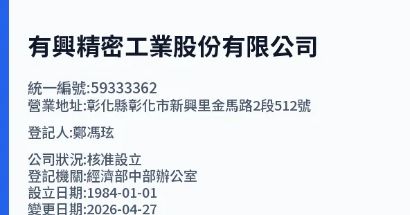 有興精密工業股份有限公司的照片-統編 59333362(彰化縣) 公司登記資料與營業項目詳細圖表